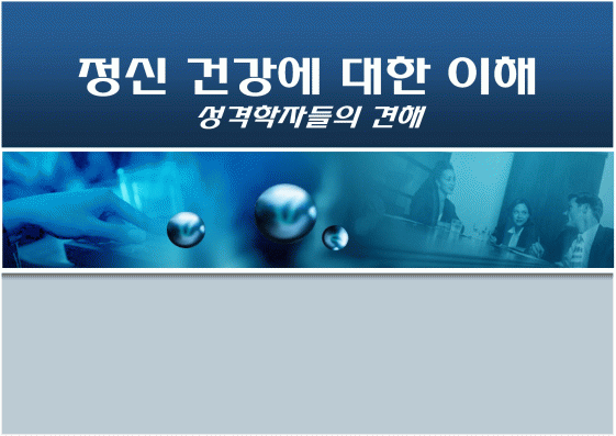 정신건강에 대한 이해 (성격학자들 견해)