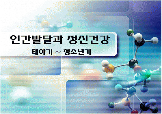 인간발달과 정신건강(태아기~청소년기)