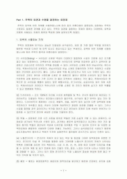 마감재의 종류와 역할 및 시공사례