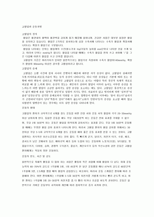 [예체능] 운동처방  [분석/조사]