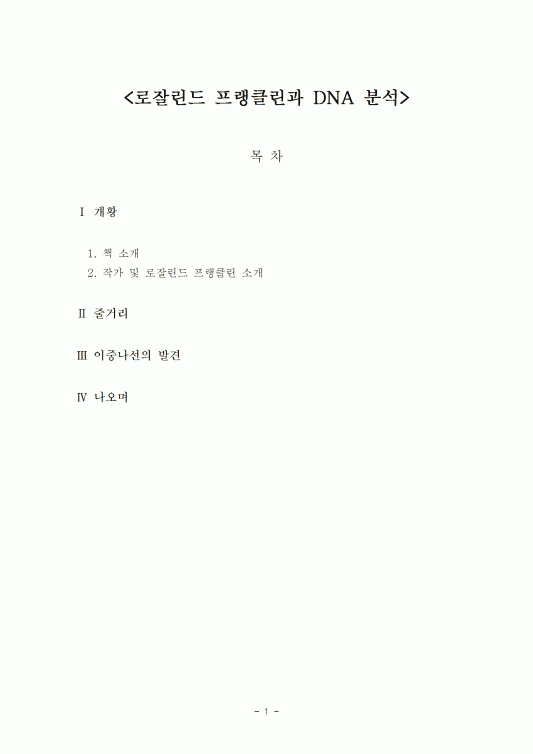 로잘린드 프랭클린과 DNA 분석