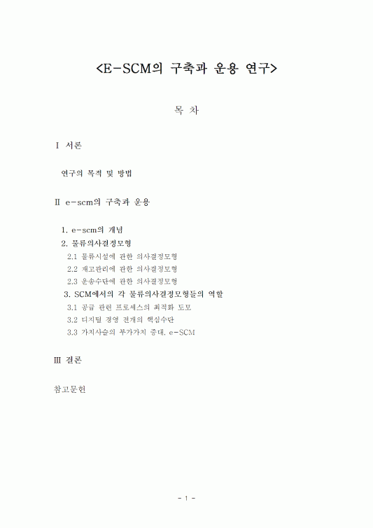 E-SCM의 구축과 운용 연구