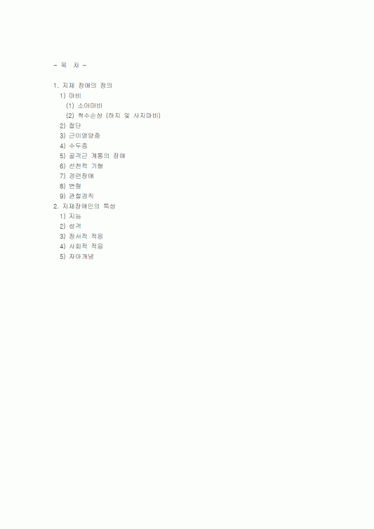 [보건학]지체장애의 정의와 증상 및 특징