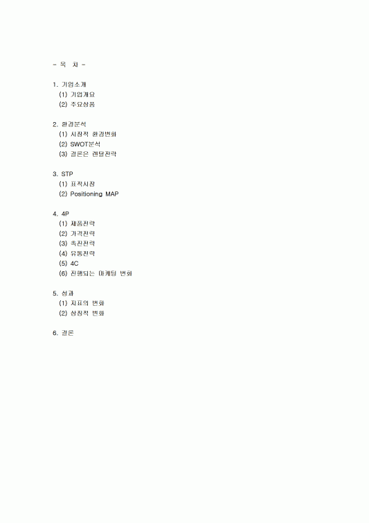 [마케팅관리]웅진코웨이 렌탈마케팅 분석