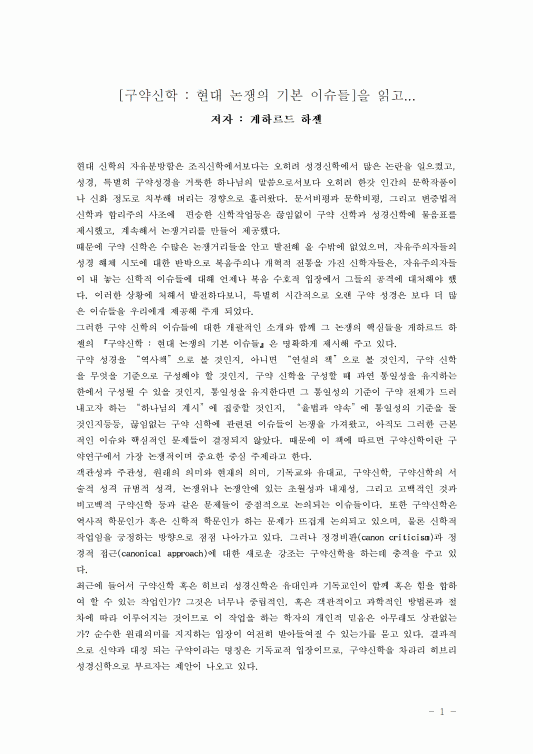 구약신학 현대논쟁의 기본
