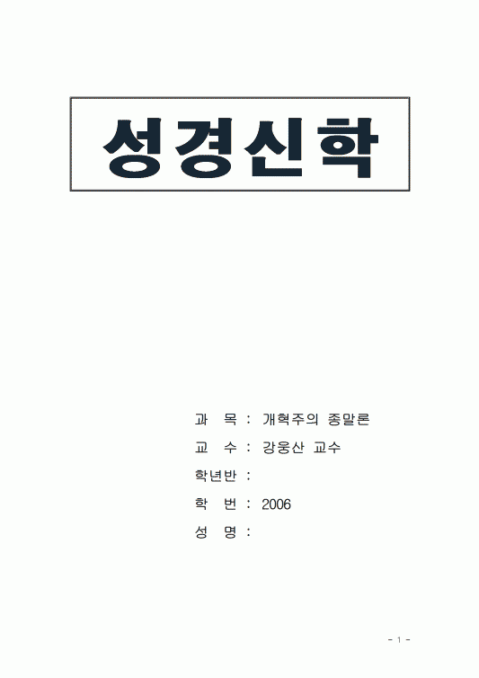 성경신학 - 게할더스 보스