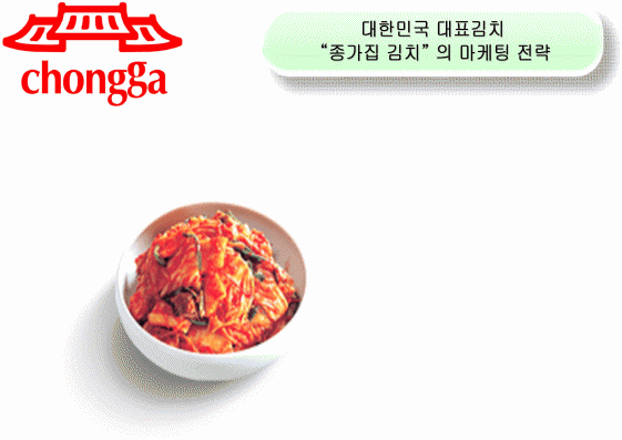 [마케팅조사론]대한민국 대표김치 종가집김치 마케팅전략 분석