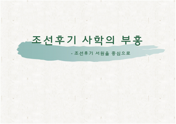 조선후기 사학의 부흥- 조선후기 서원을 중심으로