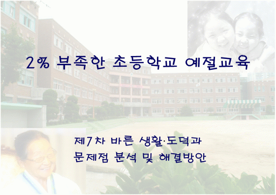 2% 부족한 초등학교 예절교육 제7차 바른 생활∙도덕과 문제점 분석 및 해결방안
