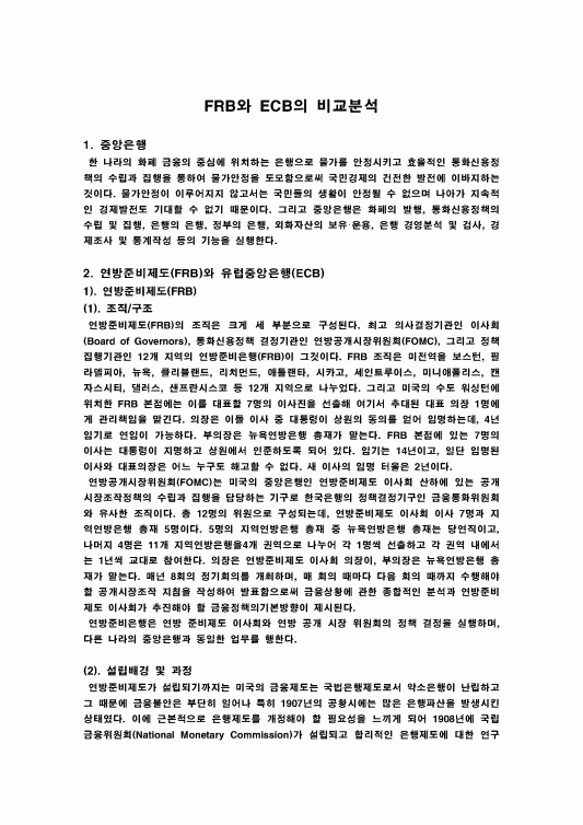[인문과학] FRB와 ECB의 비교분석