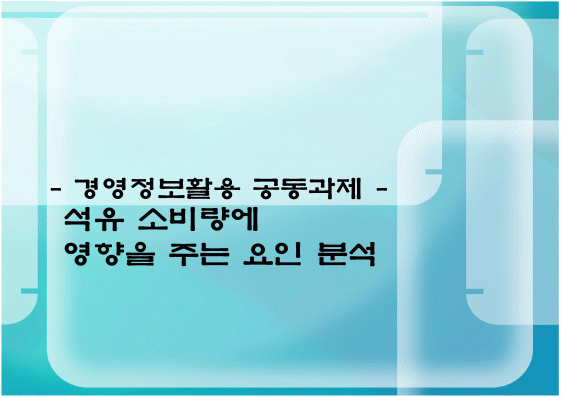 석유 소비량에 영향을 주는 요인 분석