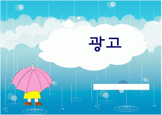 광고의 전반적 이해
