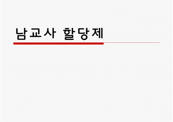 남교사 할당제