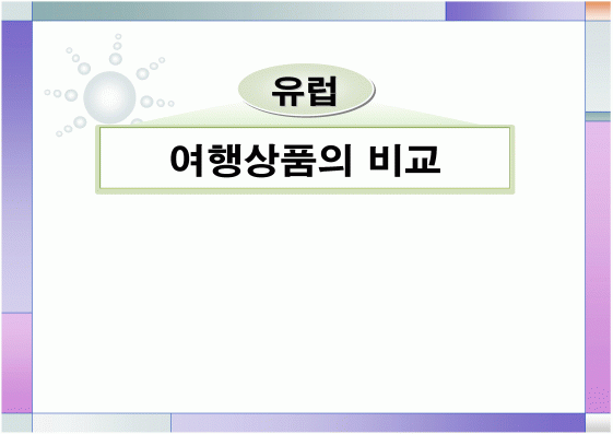 유럽여행상품 비교분석