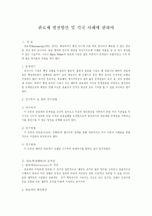 관료제 발전방안 및 각국사례