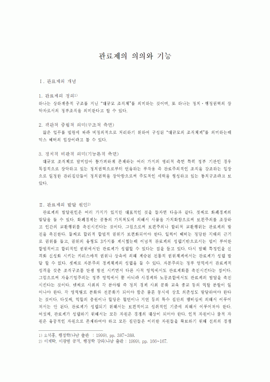 관료제의 의의와 기능