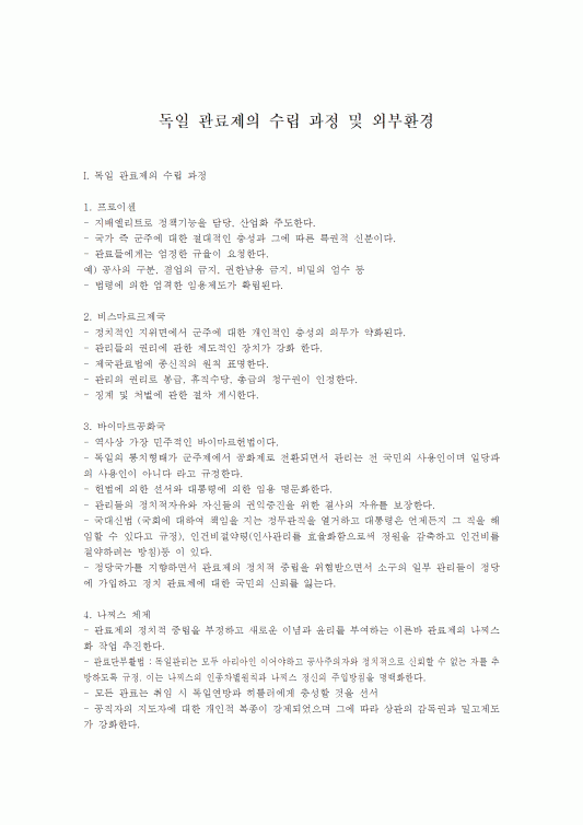독일관료제의 수립과정 및 외부환경
