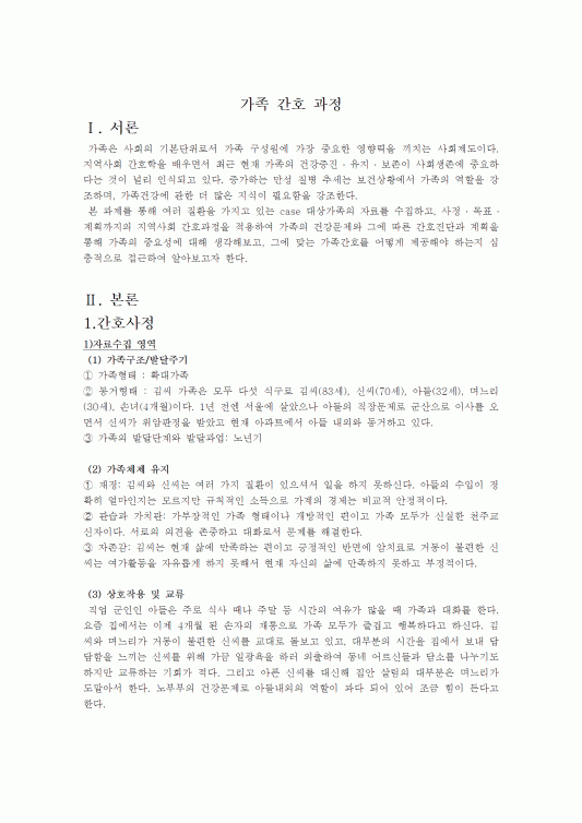 지역사회 간호학 간호과정 케이스