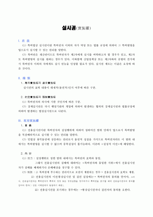 [특허법] 실시권(實施權)