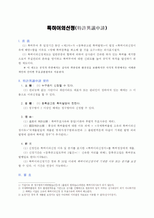 [특허법] 특허이의신청(特許異議申請)