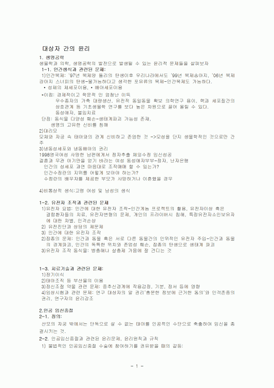 [간호학]간호철학 및 윤리-대상자 간의 윤리