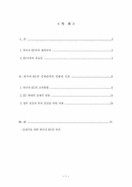 한국과 EU의 경제관계 현황과 전망 -보고서