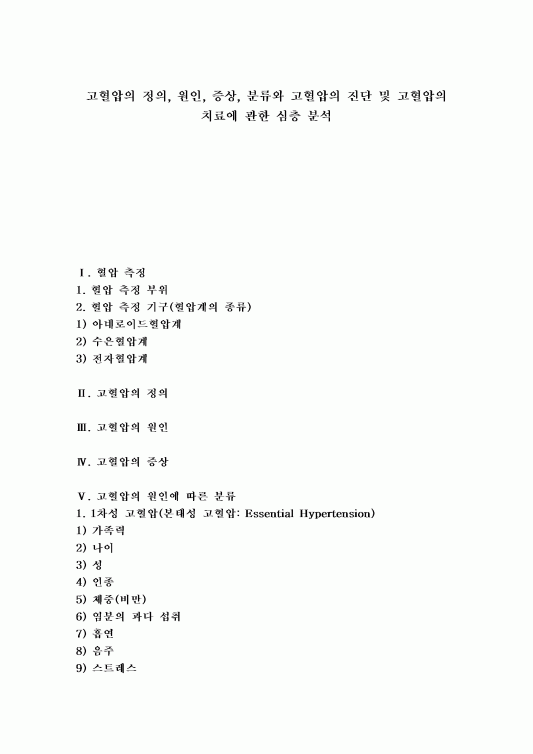 [고혈압][고혈압의 정의][고혈압의 원인][고혈압의 증상][고혈압의 분류][고혈압의 진단][고혈압의 치료]고혈압의 정의, 고혈압의 원인, 고혈압의 증상, 고혈압의 분류, 고혈압의 진단, 고혈압의 치료 분석(고혈압)