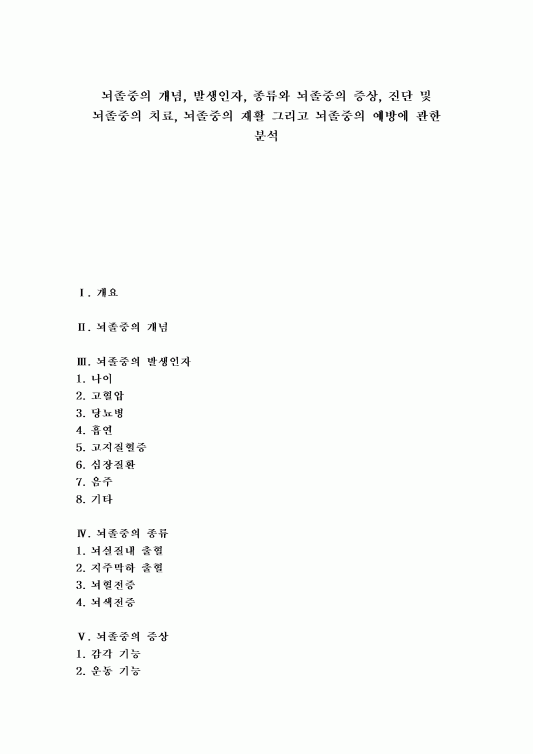 [뇌졸중][뇌졸중 치료][뇌졸중 예방][뇌졸중 증상][뇌졸중 진단]뇌졸중의 개념, 뇌졸중의 발생인자, 뇌졸중의 종류와 뇌졸중의 증상, 뇌졸중의 진단 및 뇌졸중의 치료, 뇌졸중의 재활 그리고 뇌졸중의 예방 분석