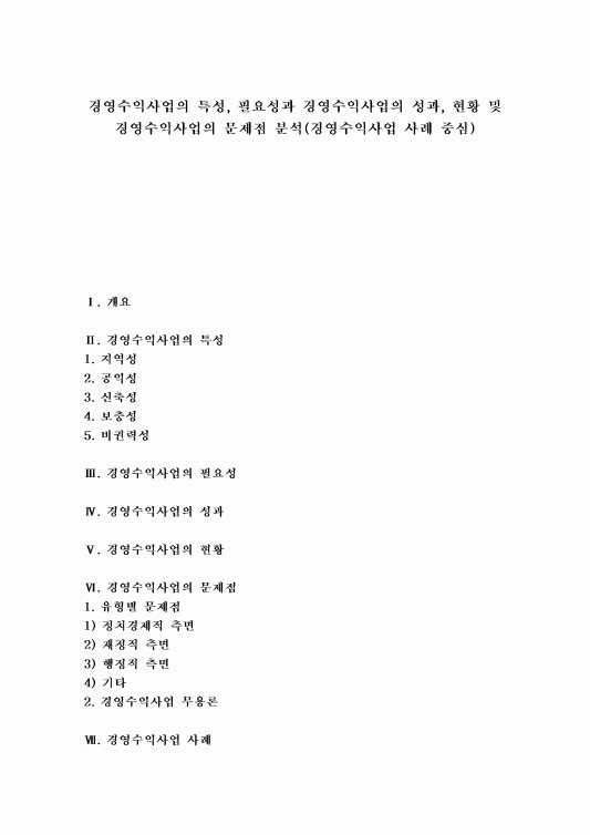 [경영수익사업][지방자치단체][수익사업][자치단체][지방자치]경영수익사업의 특성, 경영수익사업의 필요성, 경영수익사업의 성과, 경영수익사업의 현황, 경영수익사업의 문제점 분석(경영수익사업 사례 중심)