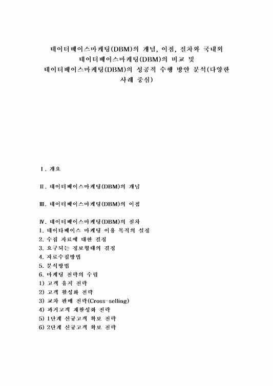 [데이터베이스마케팅][DBM]데이터베이스마케팅(DBM)의 개념, 이점, 절차와 국내외 데이터베이스마케팅(DBM)의 비교 및 데이터베이스마케팅(DBM)의 성공적 수행 방안 분석(다양한 사례 중심)(DBM)