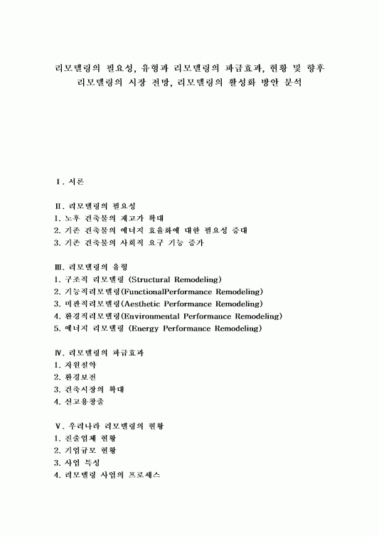 [리모델링][리모델링사업][리모델링 유형][리모델링 파급효과][리모델링 시장 전망]리모델링 필요성, 리모델링 유형, 리모델링 파급효과, 리모델링 현황, 향후 리모델링의 시장 전망, 리모델링의 활성화 방안 분석