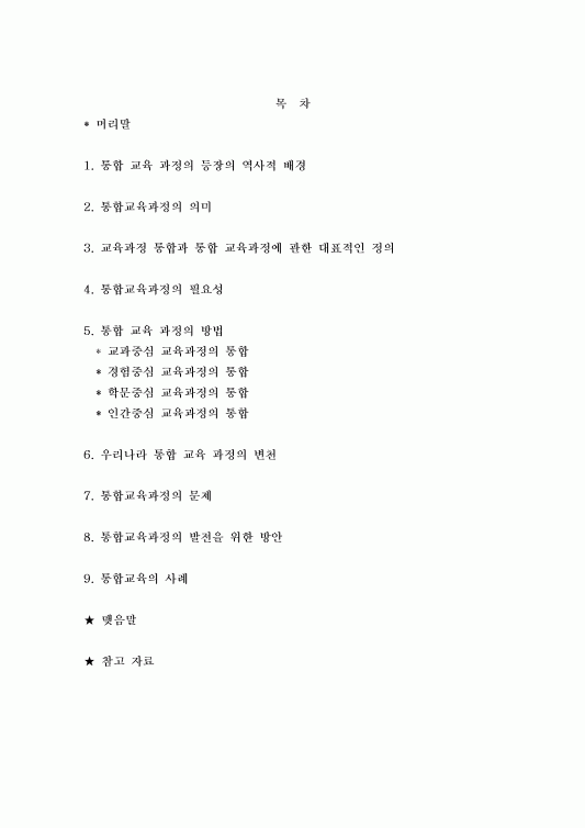 통합교육과정 [분석/조사]