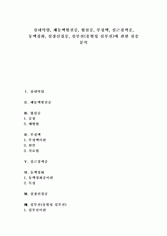 [심내막염][폐동맥혈전증][협심증][부정맥][심근경색][동맥경화][심장신경증][심부전]심내막염, 폐동맥혈전증, 협심증, 부정맥, 심근경색증, 동맥경화, 심장신경증, 심부전(울혈성 심부전)에 관한 심층 분석