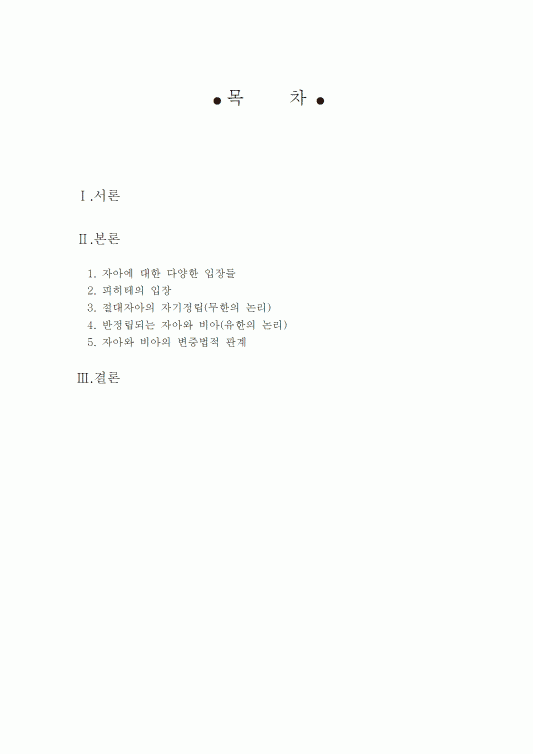 피히테의 주관적 관념론에서 자아와 비아의 변증법적 지향 관계