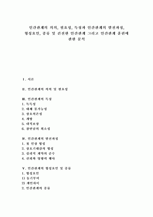 [인간관계][건전한 인간관계][인간관계 훈련][대인관계]인간관계의 의의, 인간관계의 필요성, 인간관계의 특징, 인간관계의 발전과정, 인간관계의 형성요인, 인간관계의 종류, 건전한 인간관계, 인간관계 훈련 분석