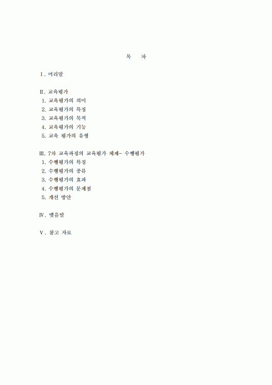 [교육학] 수행평가