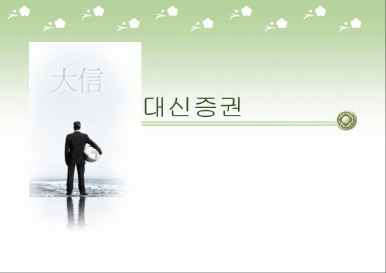 대신증권 발표자료(프리젠테이션)