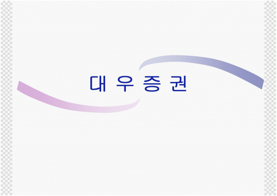 대우증권의 모든 것 (프리젠테이션)