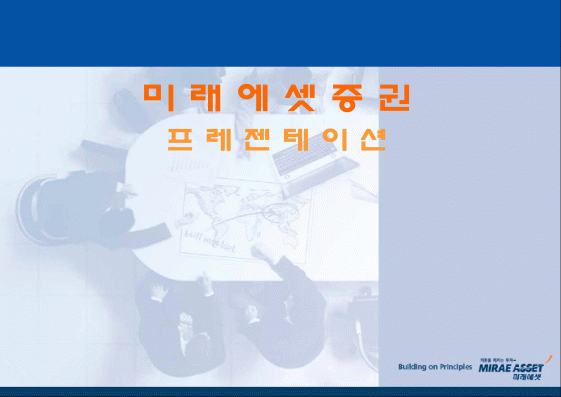 미래에셋증권의 모든 것