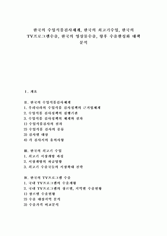 [한국무역][수입식품검사체계][쇠고기수입][TV프로그램수출][영상물수출][수출활성화 대책]한국의 수입식품검사체계, 한국의 쇠고기수입, 한국의 TV프로그램수출, 한국의 영상물수출, 향후 수출활성화 대책 분석