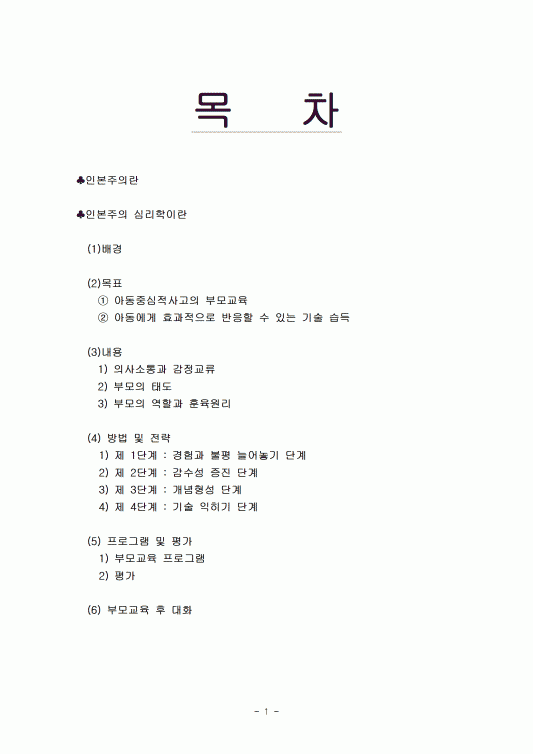 인본주의적 관계
