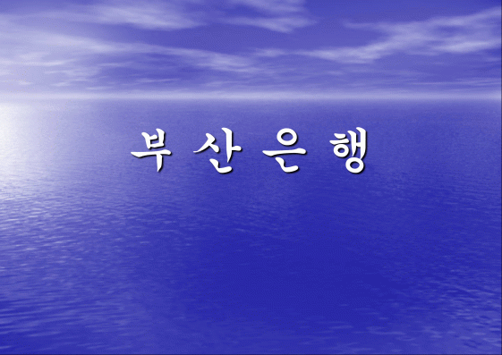 부산은행 발표자료