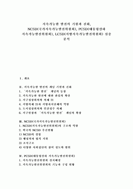 [지속가능한발전][지속가능한개발][NCSD][PCSD][LCSD]지속가능한 발전의 기원, 지속가능한 발전의 진화, NCSD(국가지속가능발전위원회), PCSD(대통령산하 지속가능발전위원회), LCSD(지방지속가능발전위원회)