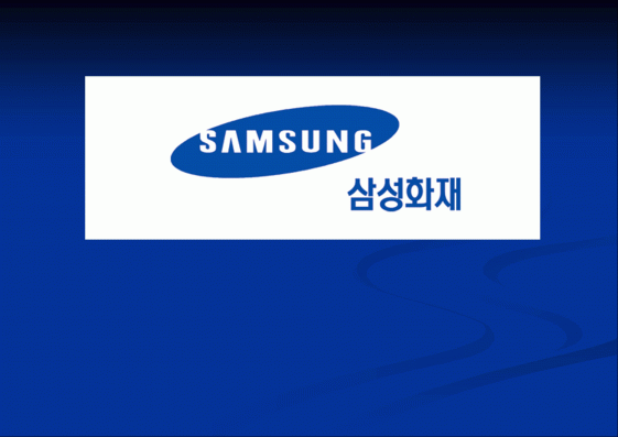 삼성화재의 모든 것