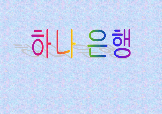 하나은행의 모든 것