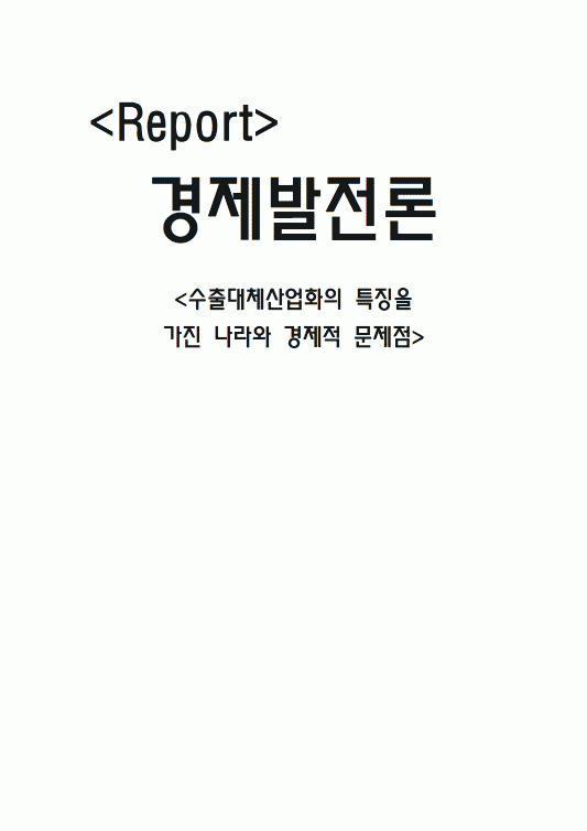 후발국(후진국)의 공업화 연혁과 과정