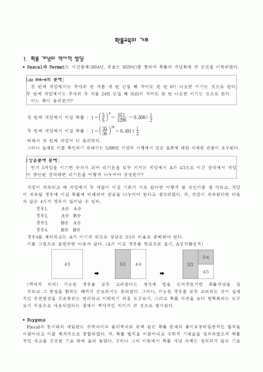 [분석/조사] 확률교육의 기초