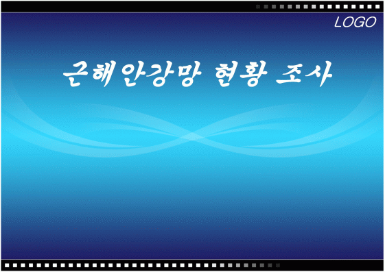 근해안강망 현황 조사