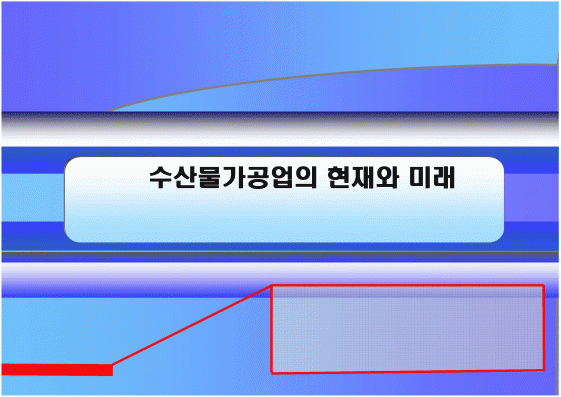 수산물가공업의 현재와 미래