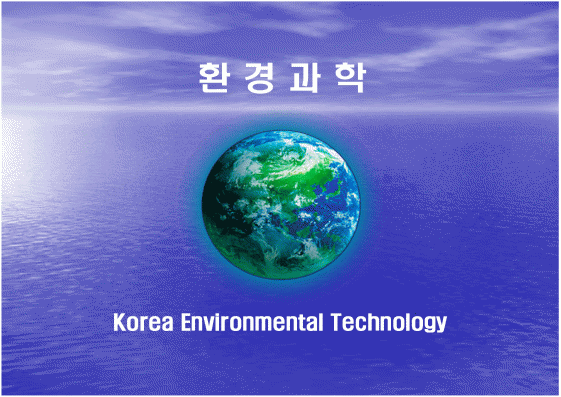 환경과학 - 수질
